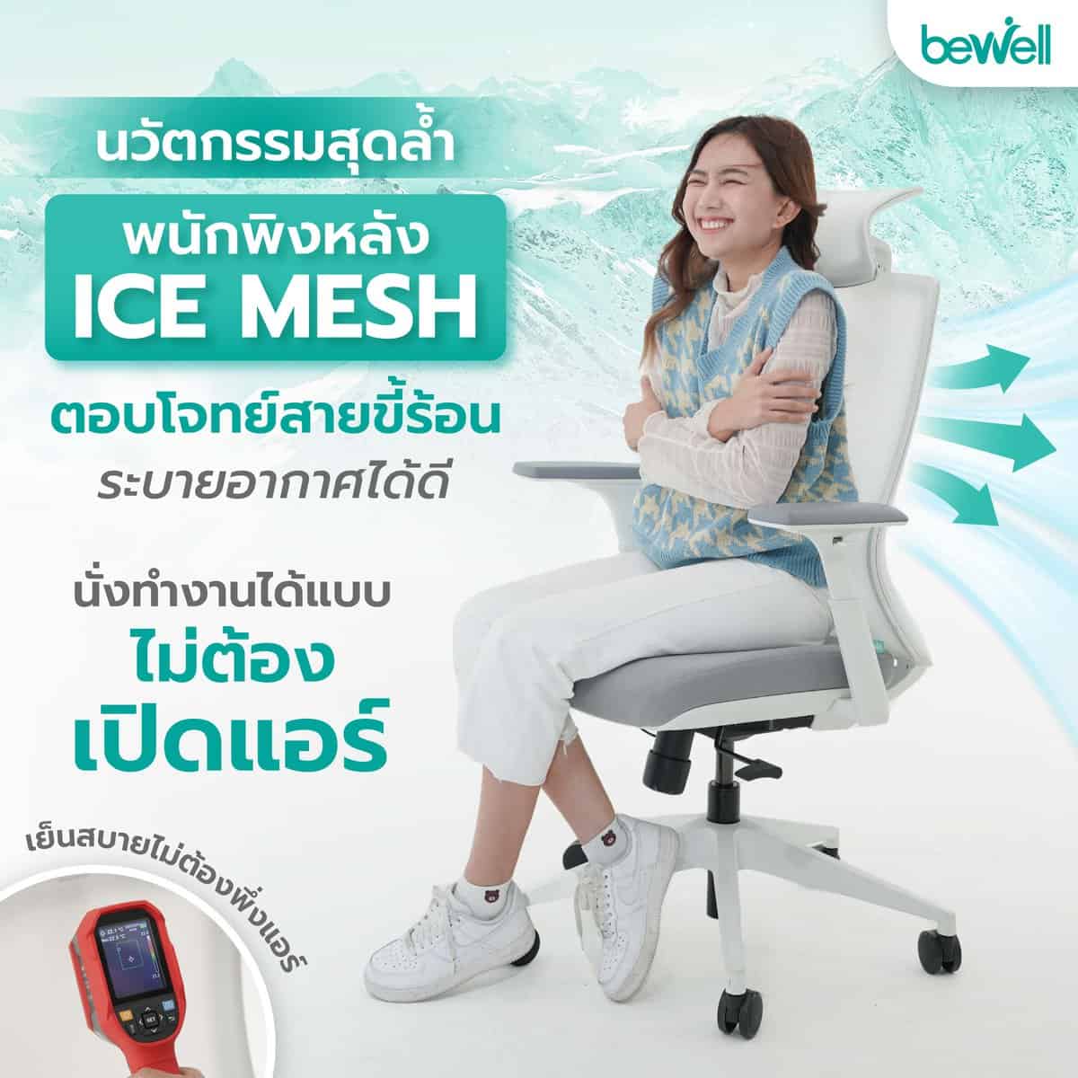 CHAIR BEWELL ERGONOMIC FROZEN | Advice สาขา A001 (ถนนมหาราช)