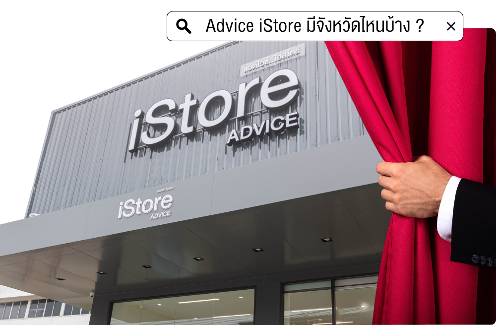 สินค้าไอที Macbook Notebook Smartphone ราคาดี ช้อปออนไลน์ | Advice