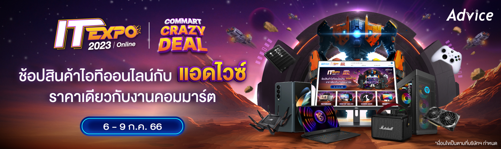 ช้อปสินค้าไอทีออนไลน์ ราคาเดียวกับงาน Commart | Advice IT Expo