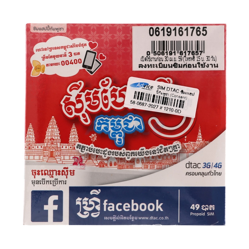 SIM DTAC ซิมแฮปปี้กัมพูชา (Consent)