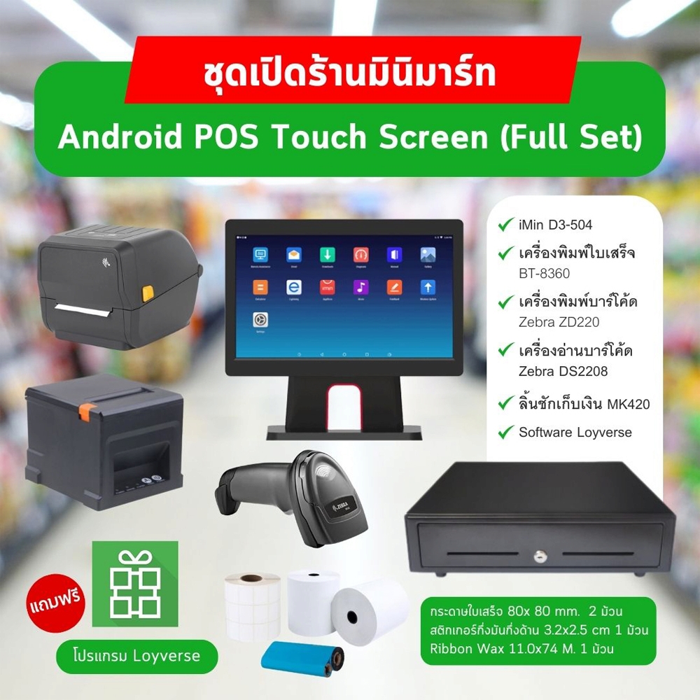 ชุดเปิดร้านมินิมาร์ท Touch Screen(Full set)iMin D3-504+MK-420+BT-8360+DS2208+ZD220 (Android)
